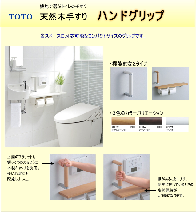 コンパクトなトイレ手すり TOTOハンドグリップ 省スペース対応の手摺りです。